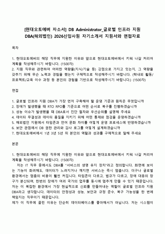 [현대오토에버 자소서] DB Administrator_글로벌 인프라 지원 DBA(해외법인) 2026신입사원 자기소개서 지원서와 면접자료