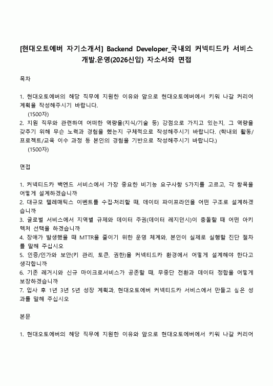 [현대오토에버 자기소개서] Backend Developer_국내외 커넥티드카 서비스 개발