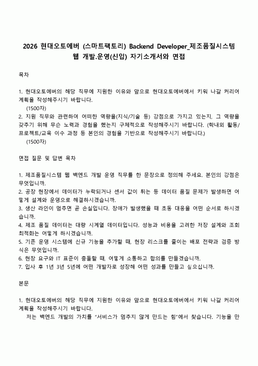 2026 현대오토에버 (스마트팩토리) Backend Developer_제조품질시스템 웹 개발