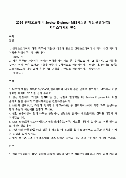 2026 현대오토에버 Service Engineer_MES시스템 개발