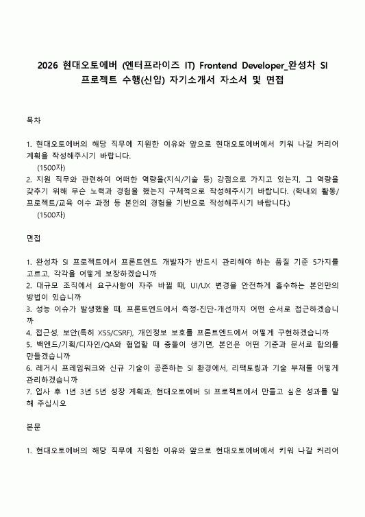 2026 현대오토에버 (엔터프라이즈 IT) Frontend Developer_완성차 SI 프로젝트 수행(신입) 자기소개서 자소서 및 면접