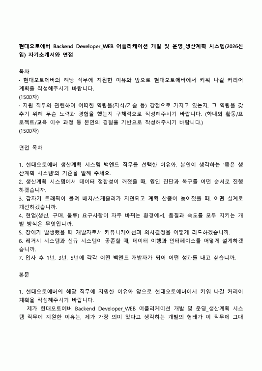 현대오토에버 Backend Developer_WEB 어플리케이션 개발 및 운영_생산계획 시스템(2026신입) 자기소개서와 면접