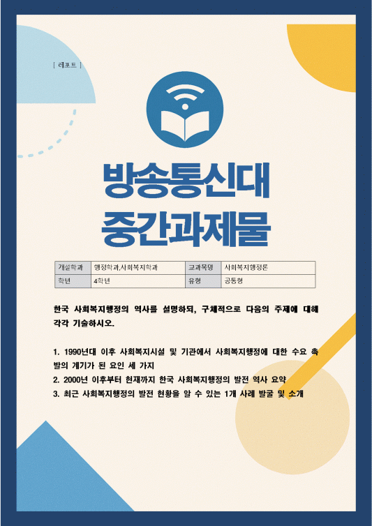 사회복지행정 중간과제물)) 1990년대 이후 사회복지시설 및 기관에서 사회복지행정에 대한 수요촉발의 계기가 된 요인 세가지 2000년 이후부터 현재까지 한국 사회복지행정의 발전역사 요약 등