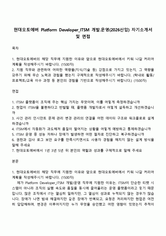 현대오토에버 Platform Developer_ITSM 개발