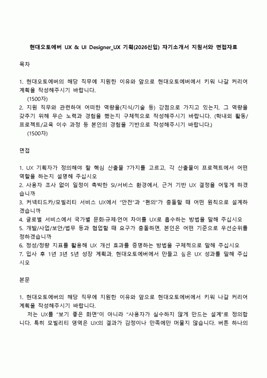 현대오토에버 UX & UI Designer_UX 기획(2026신입) 자기소개서 지원서와 면접자료