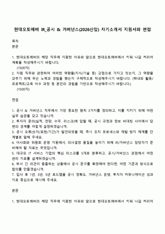 현대오토에버 IR_공시 & 거버넌스(2026신입) 자기소개서 지원서와 면접