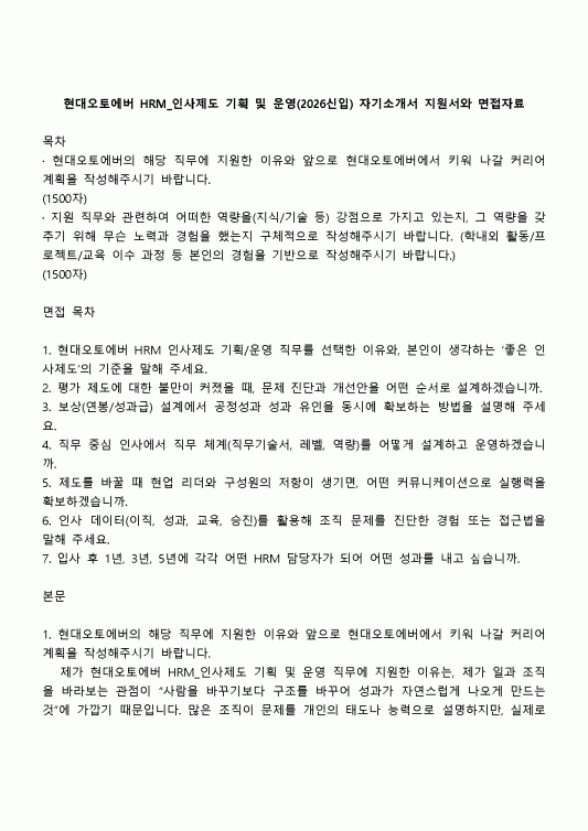 현대오토에버 HRM_인사제도 기획 및 운영(2026신입) 자기소개서 지원서와 면접자료