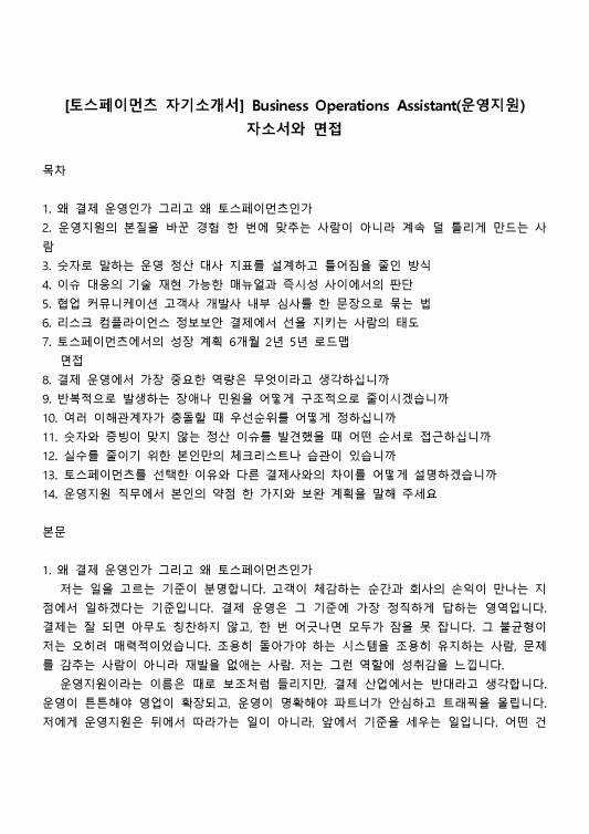 [토스페이먼츠 자기소개서] Business Operations Assistant(운영지원) 자소서와 면접