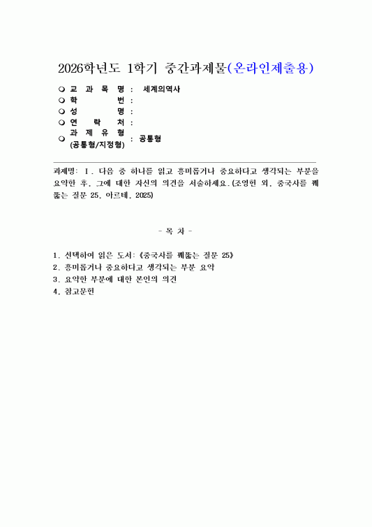 (2026학년도 1학기, 중간과제물, 세계의역사, 공통형) 1. 다음 중 하나를 읽고 흥미롭거나 중요하다고 생각되는 부분을 요약한 후, 그에 대한 자신의 의견을 서술하세요. (조영헌 외, 중국사를 꿰뚫는 질문 25, 아르테, 2025)