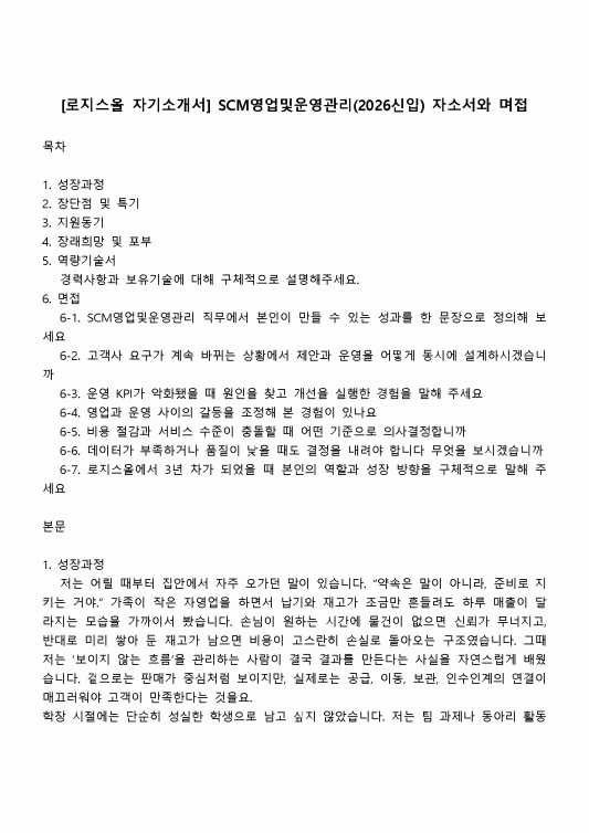 [로지스올 자기소개서] SCM영업및운영관리(2026신입) 자소서와 며접