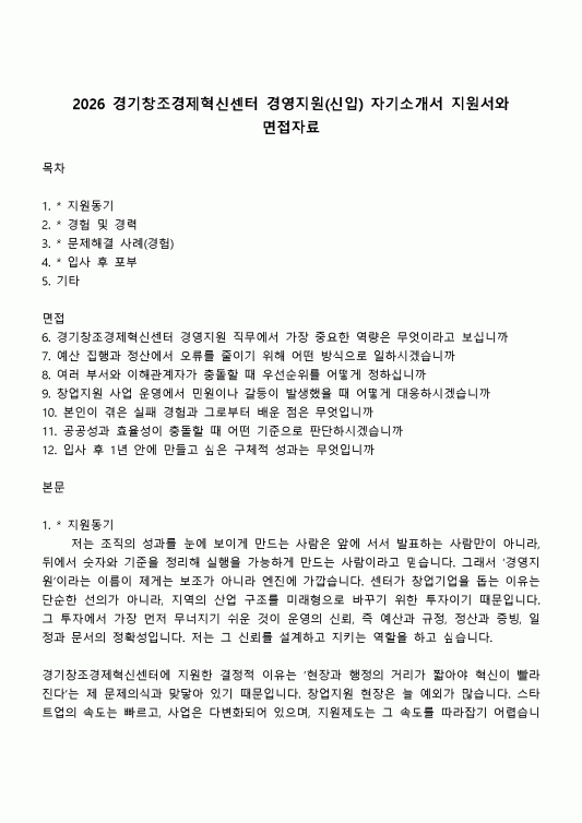 2026 경기창조경제혁신센터 경영지원(신입) 자기소개서 지원서와 면접자료