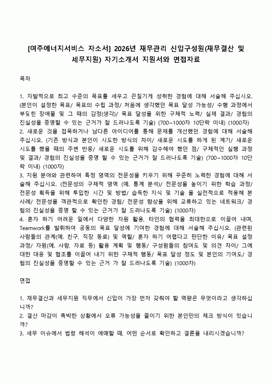 [여주에너지서비스 자소서] 2026년 재무관리 신입구성원(재무결산 및 세무지원) 자기소개서 지원서와 면접자료