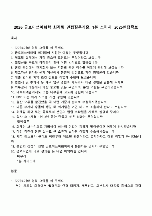 2026 금호미쓰이화학 회계팀 면접질문기출, 1분 스피치, 2025면접족보