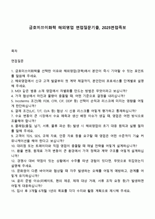 금호미쓰이화학 해외영업 면접질문기출, 2025면접족보