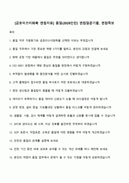 [금호미쓰이화확 면접자료] 품질(2026인턴) 면접질문기출, 면접족보