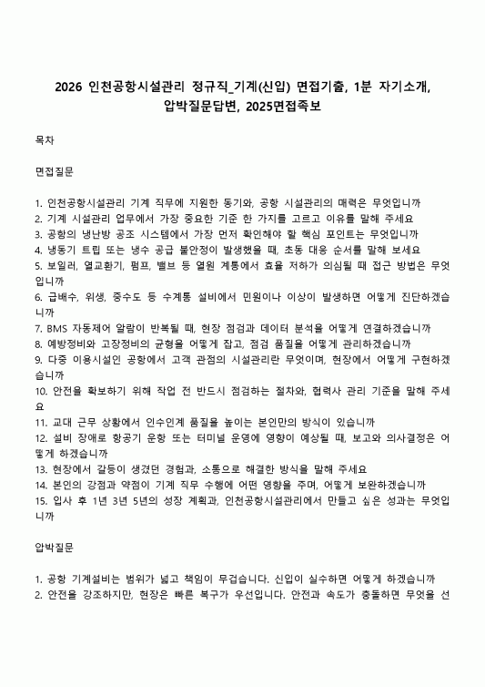 2026 인천공항시설관리 정규직_기계(신입) 면접기출, 1분 자기소개, 압박질문답변, 2025면접족보