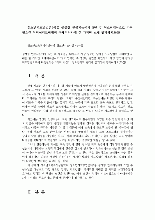 청소년지도방법론3공통 생성형 인공지능에게 5년 후 청소년대상으로 가장 필요한 창의성지도방법의 구체적인사례 한 가지만 소개 평가하시오00