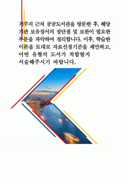 거주지 근처 공공도서관을 방문한 후, 해당 기관 보유장서의 장단점 및 보완이 필요한 부분을 파악하여 정리합니다