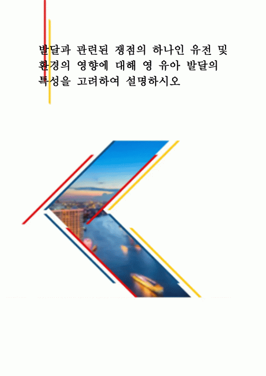 발달과 관련된 쟁점의 하나인 유전 및 환경의 영향에 대해 영 유아 발달의 특성을 고려하여 설명하시오