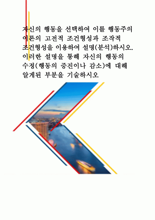 자신의 행동을 선택하여 이를 행동주의 이론의 고전적 조건형성과 조작적 조건형성을 이용하여 설명(분석)하시오