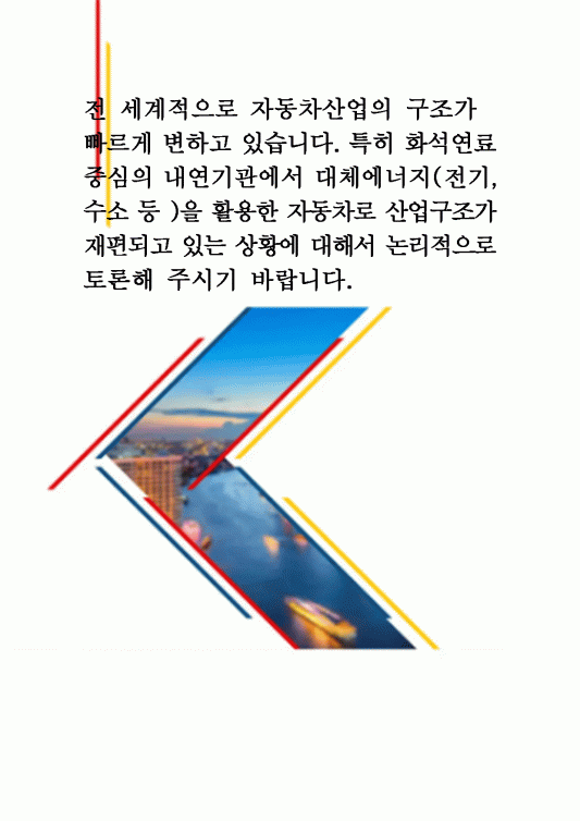 전 세계적으로 자동차산업의 구조가 빠르게 변하고 있습니다