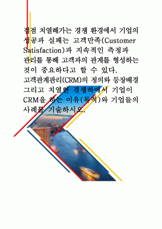 점점 치열해가는 경쟁 환경에서 기업의 성공과 실패는 고객만족(Customer Satisfaction)과 지속적인 측정과 관리를 통해 고객과의 관계를 형성하는 것이 중요하다고 할 수 있다