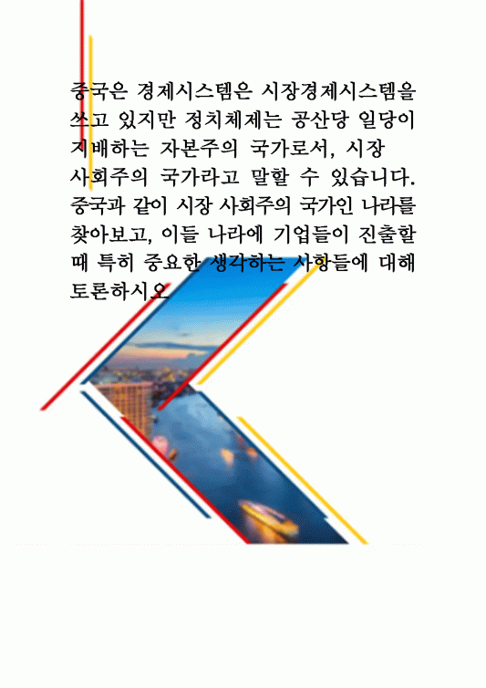 중국은 경제시스템은 시장경제시스템을 쓰고 있지만 정치체제는 공산당 일당이 지배하는 자본주의 국가로서, 시장 사회주의 국가라고 말할 수 있습니다