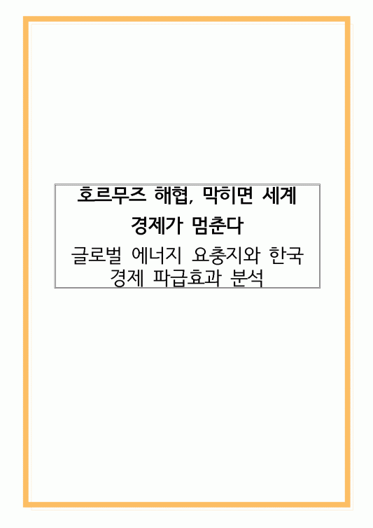 호르무즈 해협, 막히면 세계 경제가 멈춘다 - 글로벌 에너지 요충지와 한국 경제 파급효과 분석