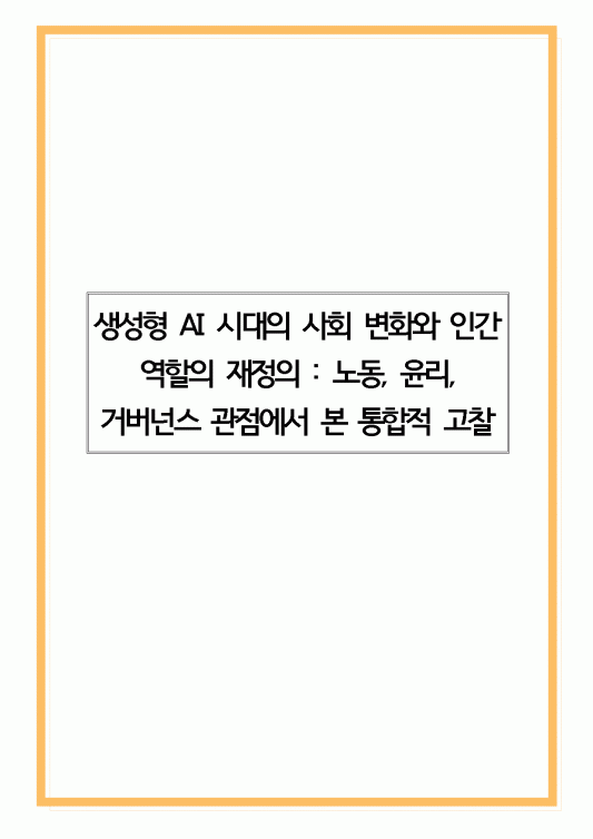 생성형 AI 시대의 사회 변화와 인간 역할의 재정의 - 노동, 윤리, 거버넌스 관점에서 본 통합적 고찰