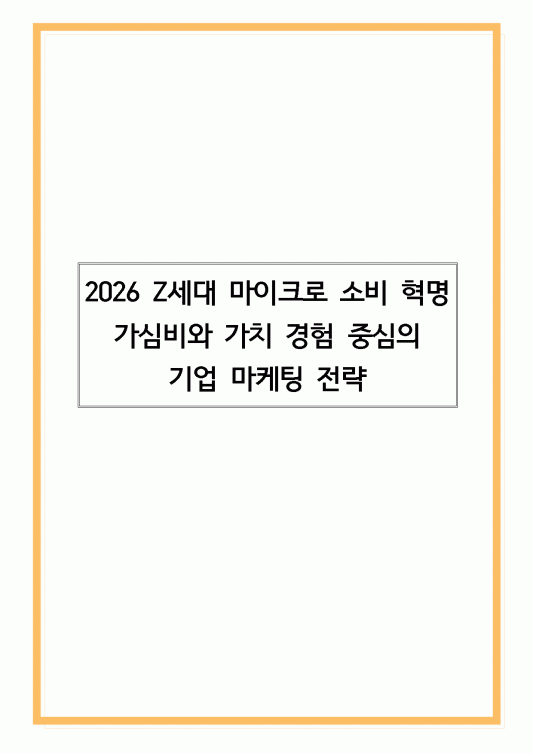 2026 Z세대 마이크로 소비 혁명 - 가심비와 가치 경험 중심의 기업 마케팅 전략