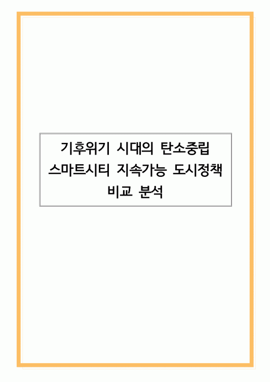 기후위기 시대의 탄소중립 스마트시티 - 지속가능 도시정책 비교 분석