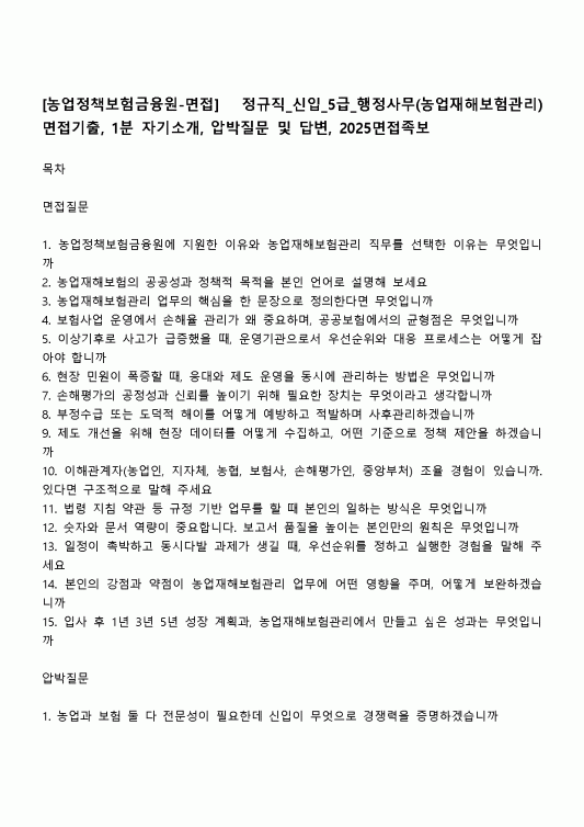 [농업정책보험금융원-면접] 정규직_신입_5급_행정사무(농업재해보험관리) 면접기출, 1분 자기소개, 압박질문 및 답변, 2025면접족보