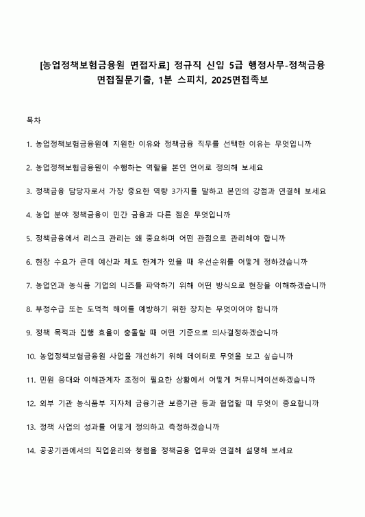[농업정책보험금융원 면접자료] 정규직 신입 5급 행정사무-정책금융 면접질문기출, 1분 스피치, 2025면접족보