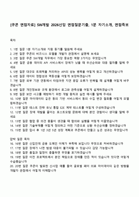 [쿠콘 면접자료] SW개발 2026신입 면접질문기출, 1분 자기소개, 면접족보