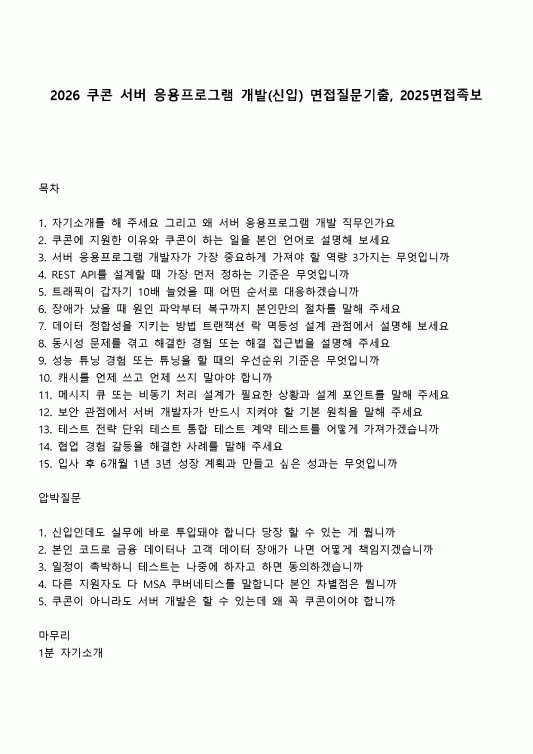 2026 쿠콘 서버 응용프로그램 개발(신입) 면접질문기출, 2025면접족보