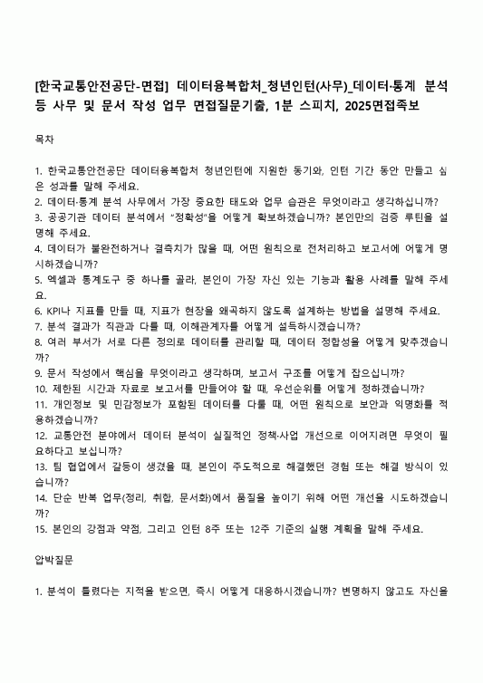 [한국교통안전공단-면접] 데이터융복합처_청년인턴(사무)_데이터·통계 분석 등 사무 및 문서 작성 업무 면접질문기출, 1분 스피치, 2025면접족보