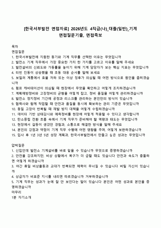 [한국서부발전 면접자료] 2026년도 4직급(나)_대졸(일반)_기계 면접질문기출, 면접족보