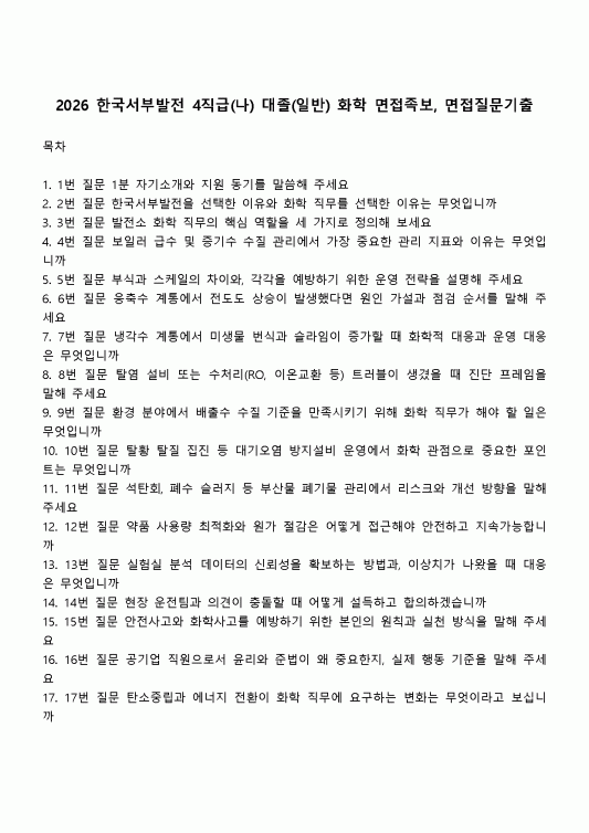 2026 한국서부발전 4직급(나) 대졸(일반) 화학 면접족보, 면접질문기출