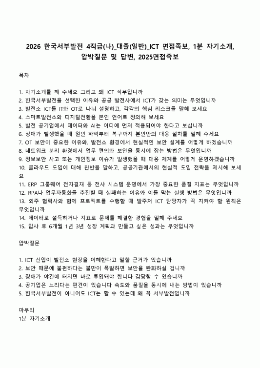 2026 한국서부발전 4직급(나)_대졸(일반)_ICT 면접족보, 1분 자기소개, 압박질문 및 답변, 2025면접족보