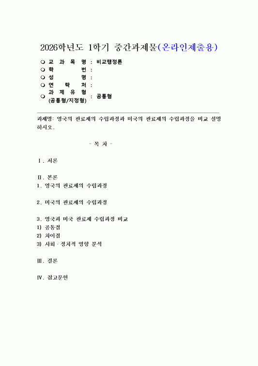 (2026학년도 1학기, 중간과제물, 비교행정론, 공통형) 영국의 관료제의 수립과정과 미국의 관료제의 수립과정을 비교 설명하시오.