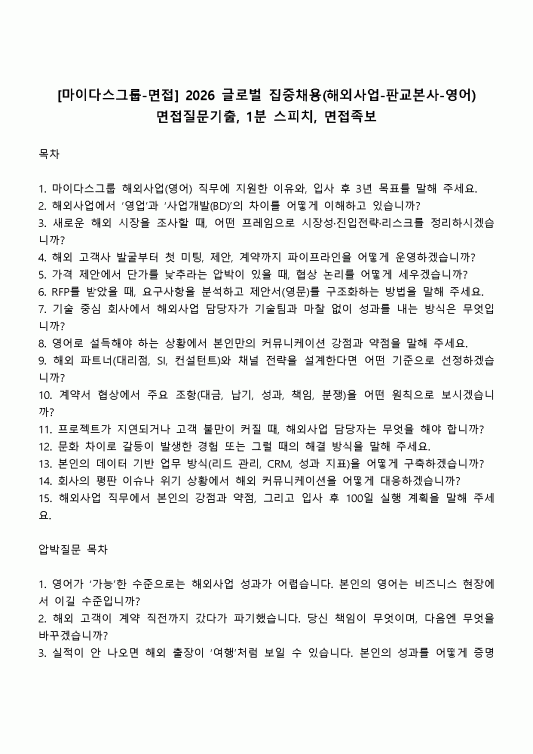 [마이다스그룹-면접] 2026 글로벌 집중채용(해외사업-판교본사-영어) 면접질문기출, 1분 스피치, 면접족보