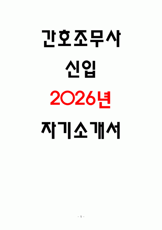 [2026] 간호조무사 신입 자기소개서 자소서