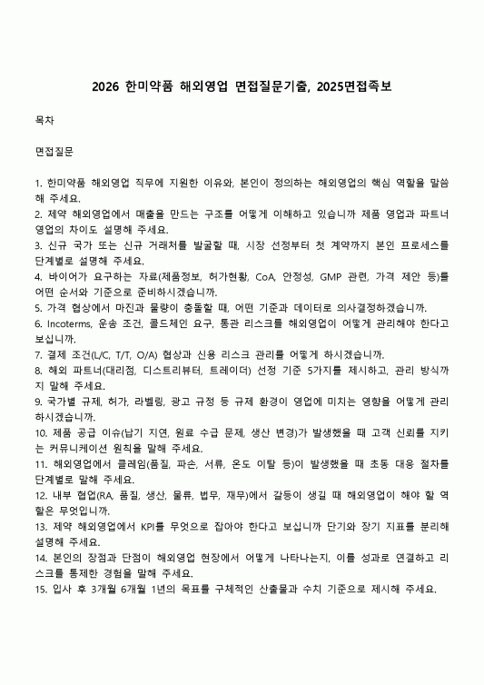 2026 한미약품 해외영업 면접질문기출, 2025면접족보
