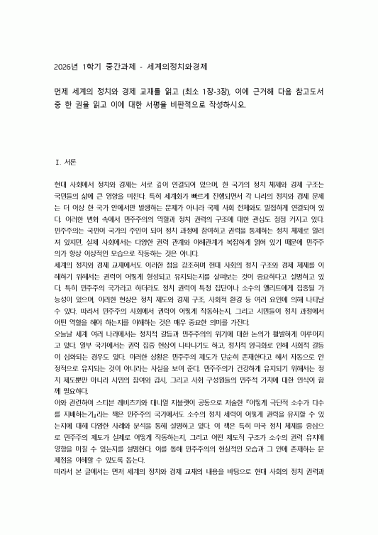 2026년 1학기 중간과제 세계의 정치와 경제  어떻게 극단적 소수가 다수를 지배하는가