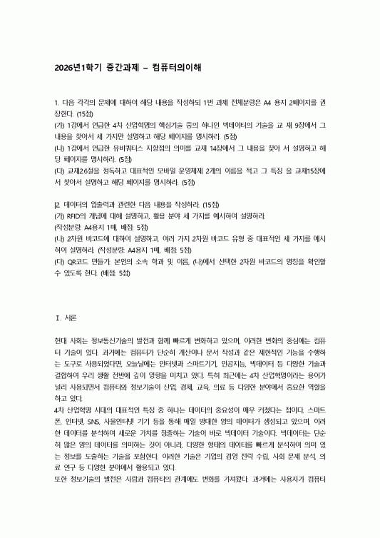 2026년1학기 중간과제 컴퓨터의이해 빅데이터의 기술
