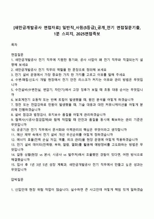 [새만금개발공사 면접자료] 일반직_사원(5등급)_공개_전기 면접질문기출, 1분 스피치, 2025면접족보