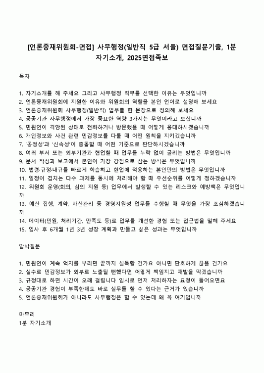 [언론중재위원회-면접] 사무행정(일반직 5급 서울) 면접질문기출, 1분 자기소개, 2025면접족보