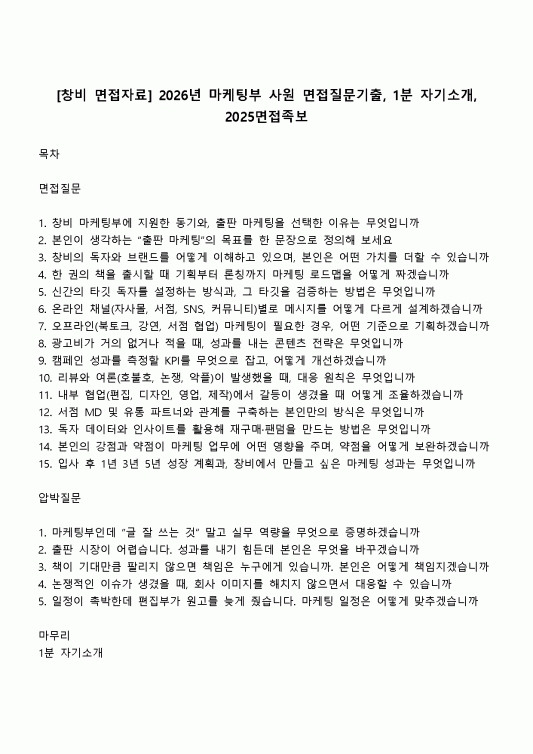 [창비 면접자료] 2026년 마케팅부 사원 면접질문기출, 1분 자기소개, 2025면접족보