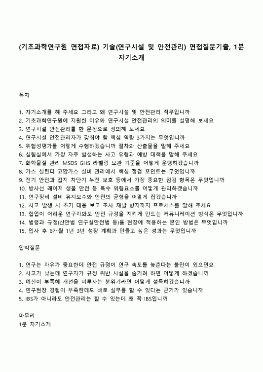 (기초과학연구원 면접자료) 기술(연구시설 및 안전관리) 면접질문기출, 1분 자기소개