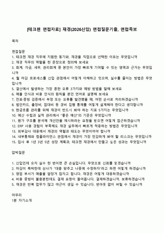 [테크젠 면접자료] 재경(2026신입) 면접질문기출, 면접족보
